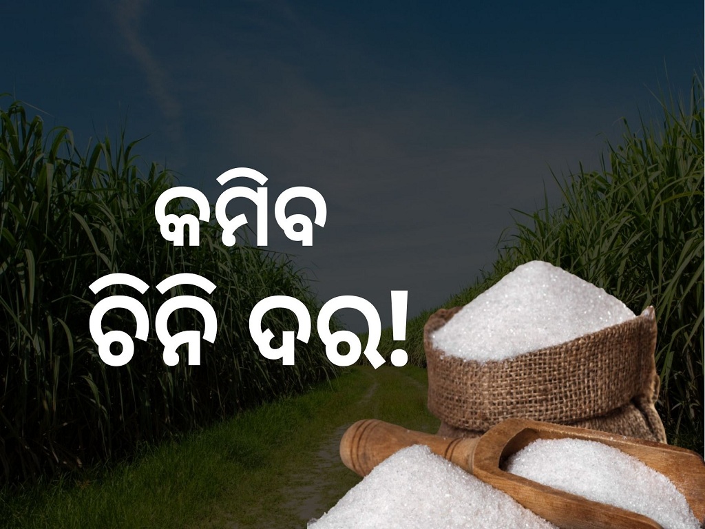 BIG BREAKING: ଚିନି ରପ୍ତାନି ଉପରେ ଲାଗିଲା ରୋକ - Govt imposes restrictions ... BIG BREAKING: ଚିନି ରପ୍ତାନି ଉପରେ ଲାଗିଲା ରୋକ - Govt imposes restrictions ...